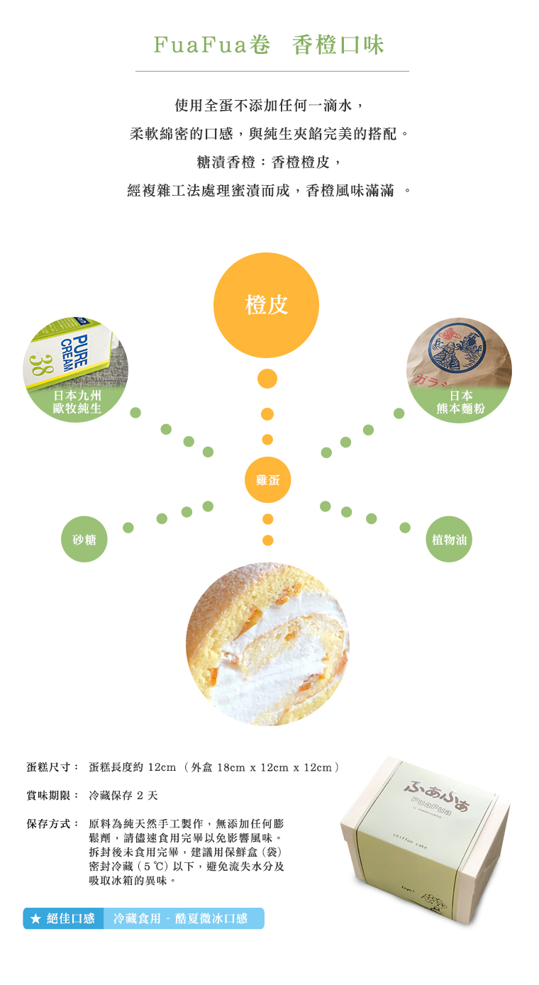 FuaFua Chiffon 】 香橙 FuaFua 卷 – Orange - 哈亞極品咖啡有限公司