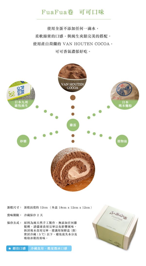 FuaFua Chiffon 】 可可 FuaFua 卷 – Chocolate - 哈亞極品咖啡有限公司