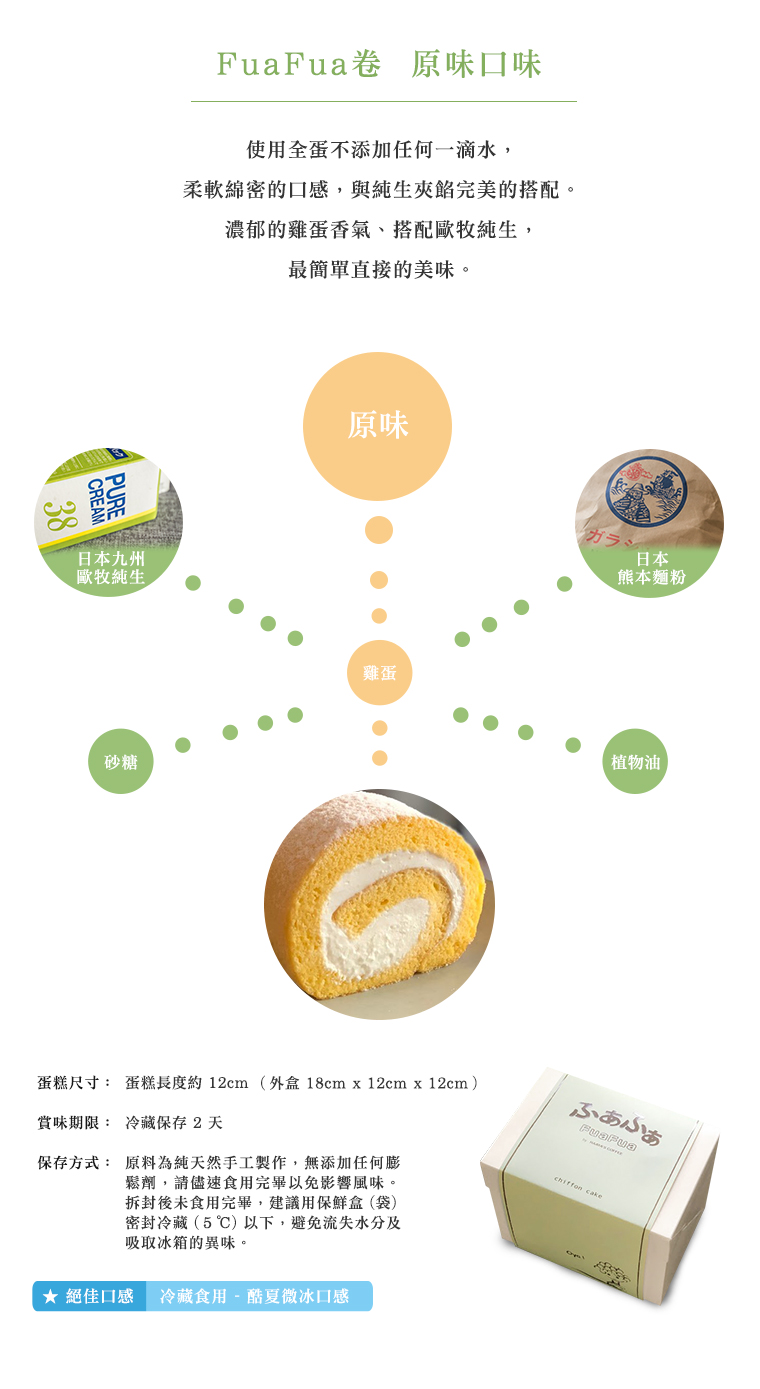 FuaFua Chiffon 】 原味 FuaFua 卷 – Original - 哈亞極品咖啡有限公司