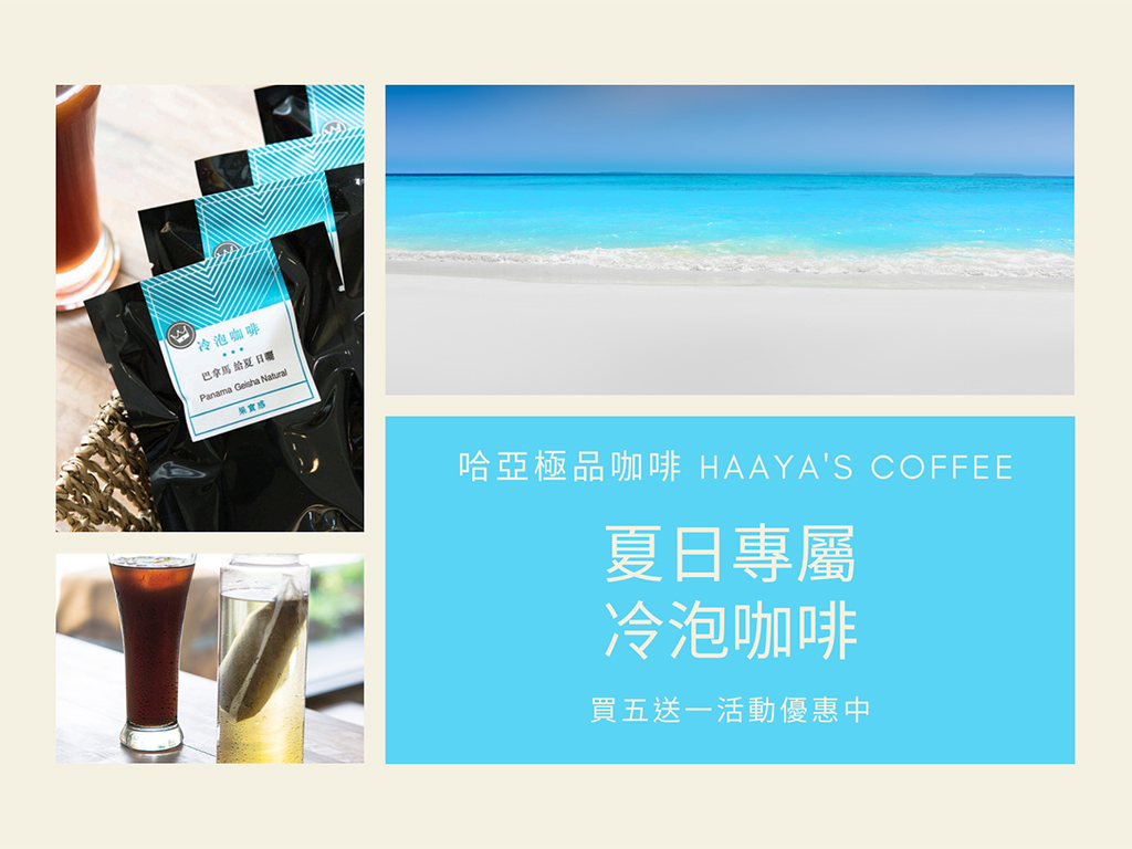 夏日專屬冷泡咖啡買五送一活動(活動已結束) - 哈亞極品咖啡有限公司