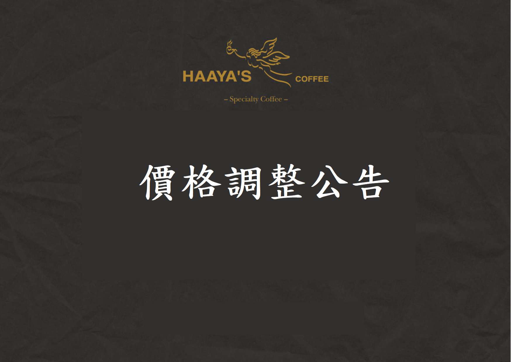 價 格 調 整 公 告 - 哈亞極品咖啡有限公司